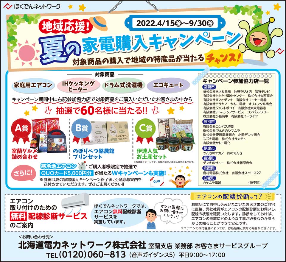 220421北電ネットワーク4枠ol – みてネッと | 毎月2回発行のフリーペーパーです。